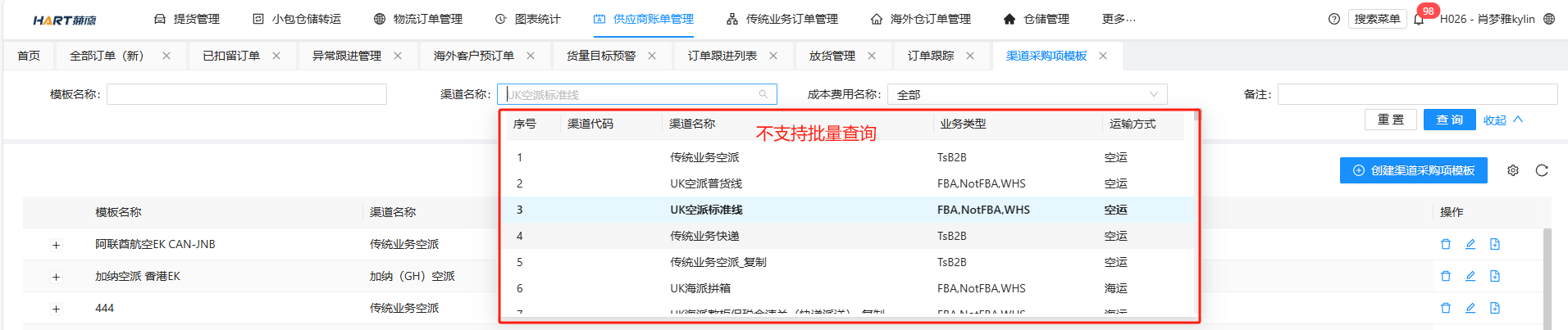 Bug 3408 【供应商账单管理 渠道采购项模板】渠道名称不支持批量查询 物流管理系统 禅道